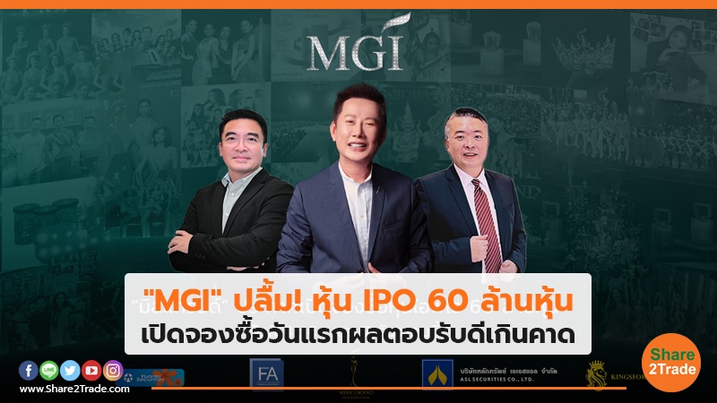 "MGI" ปลื้ม!หุ้น IPO 60 ล้านหุ้น เปิดจองซื้อวันแรกผลตอบรับดีเกินคาด | Share2Trade